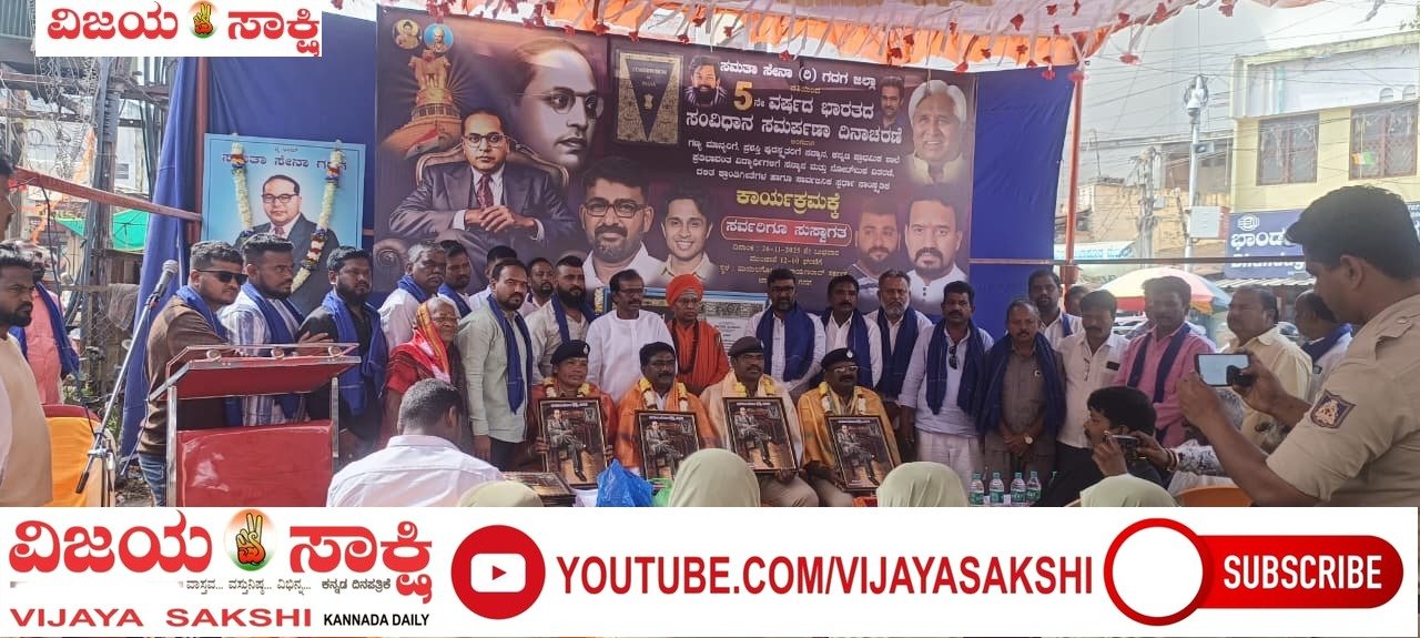 ಸಮತಾ ಸೇನಾ ಸಂಘಟನೆಯ ವತಿಯಿಂದ ಸಂವಿಧಾನ ಸಮರ್ಪಣಾ ದಿನಾಚರಣೆ » Vijaya Sakshi News